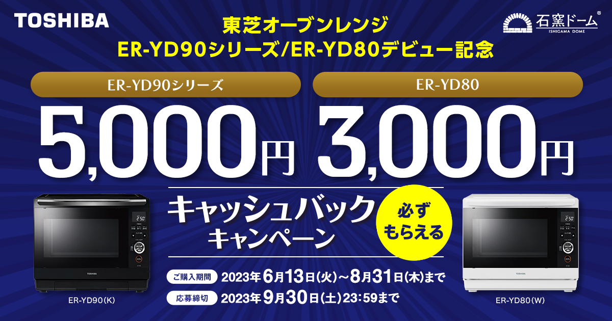東芝オーブンレンジ ER-YD90シリーズ/ER-YD80デビュー記念 必ずもらえるキャンペーン | 東芝ライフスタイル株式会社